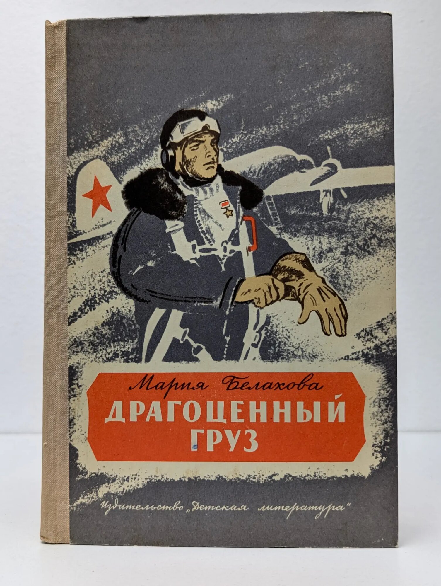 Драгоценный груз Белахова Мария Андреевна 1976