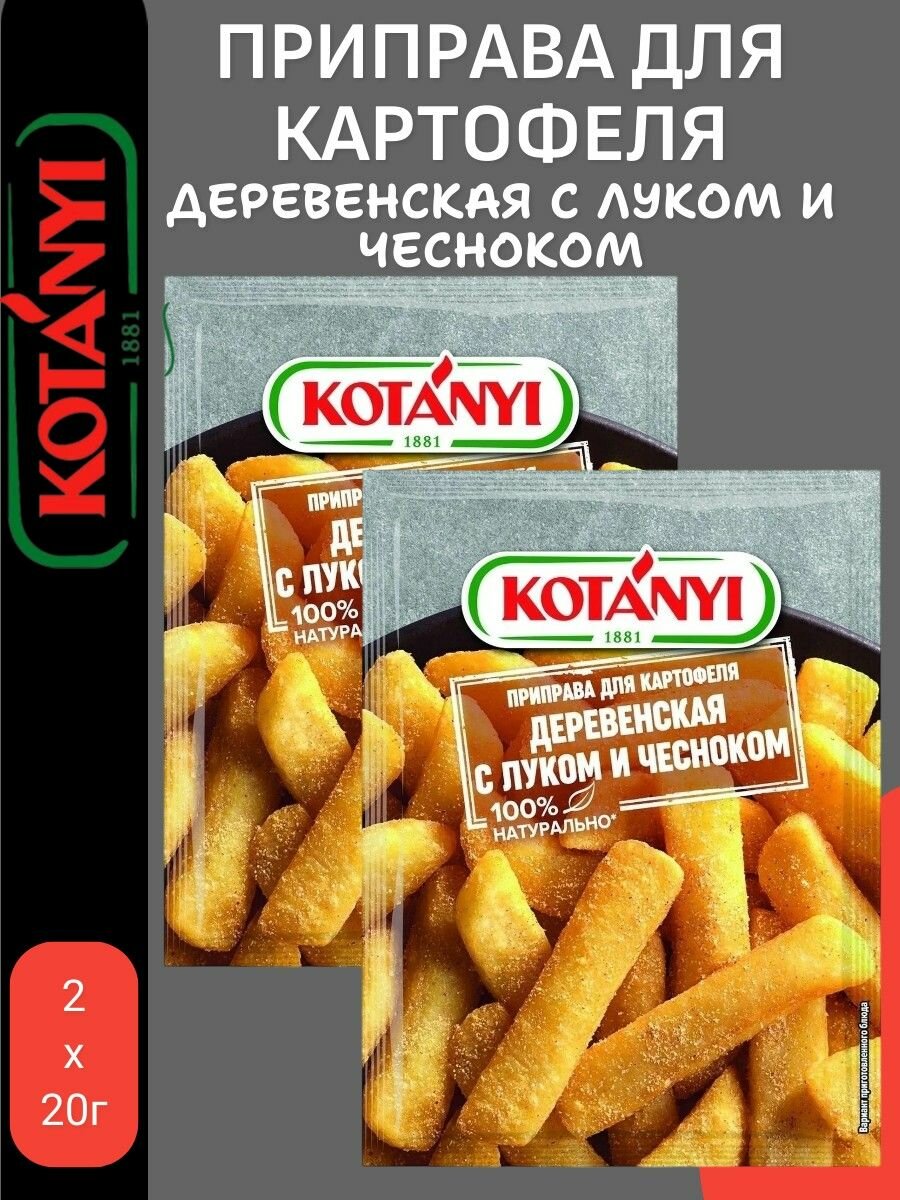 Приправа для картофеля Деревенская с луком и чесноком, 2 уп х 20 г Kotanyi
