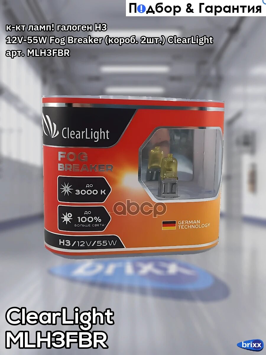 К-кт ламп! галоген H3 12V-55W Fog Breaker (короб. 2шт.) ClearLight арт. MLH3FBR