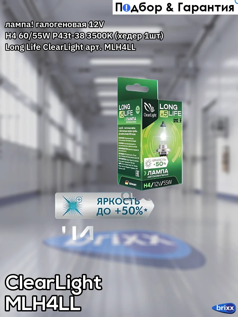 Лампа! галогеновая 12V H4 60/55W P43t-38 3500K (хедер 1шт) Long Life ClearLight арт. MLH4LL