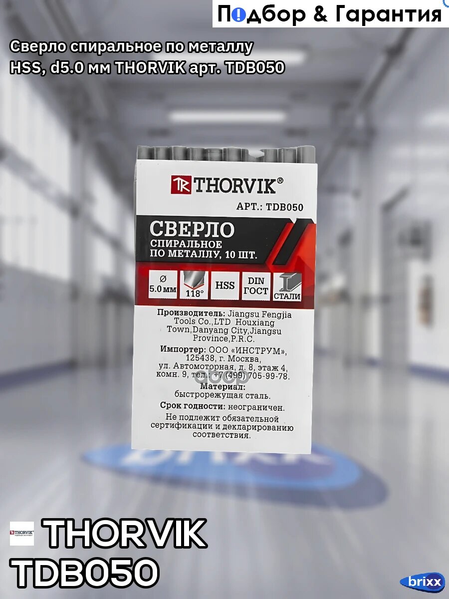 Сверло спиральное по металлу! HSS, d5.0мм THORVIK арт. TDB050