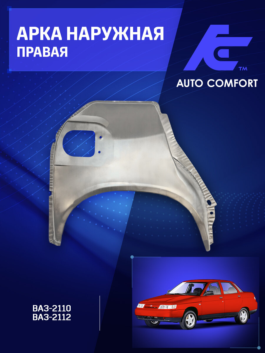 Арка наружная правая для автомобилей ВАЗ-2110; ВАЗ-2112 (Рем часть кузова 0.8-0.9 мм)
