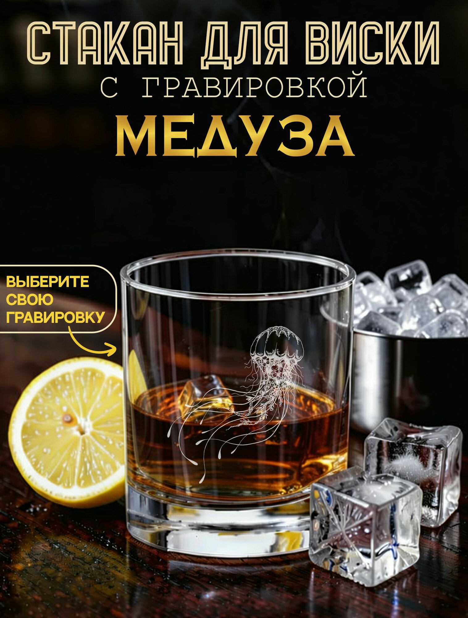 Медуза бокал для виски с гравировкой
