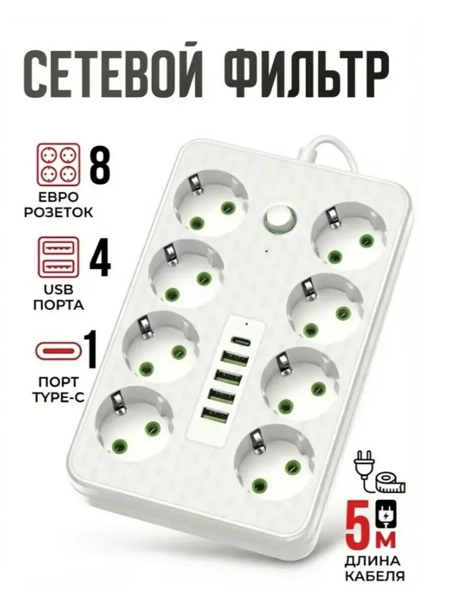 Сетевой фильтр‑удлинитель 5 м с USB и Type‑C Mendes M‑2528, 8 розеток, белый
