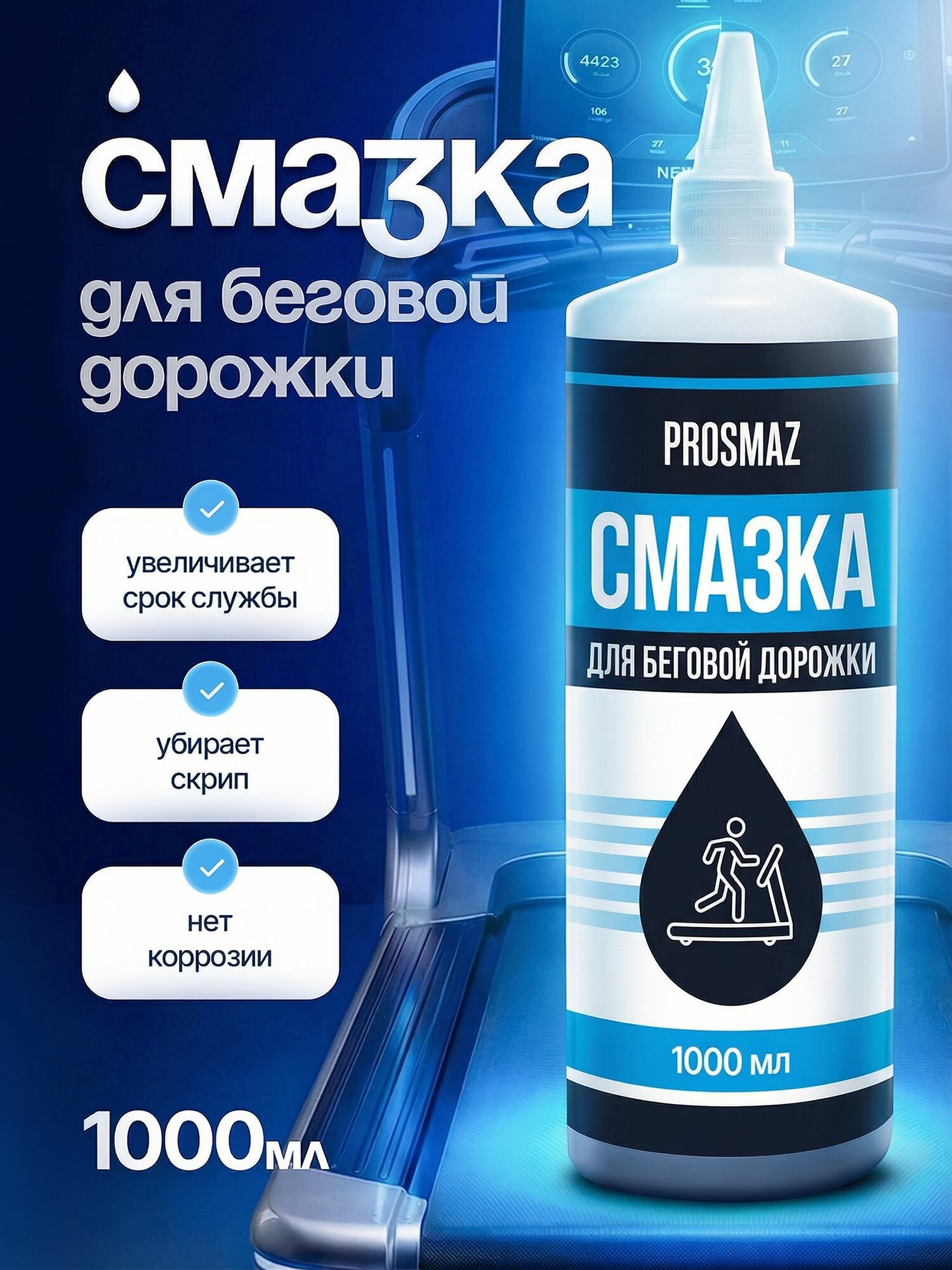 PROSMAZ Смазка для беговой дорожки 1000 мл с трубочкой силиконовая масло для тренажера уменьшает износ деки и полотна снижает трение