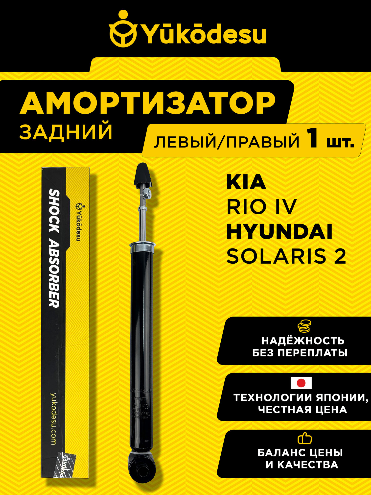 Амортизатор задний Киа Рио 4, Хендай Солярис 2 / Kia Rio 4, Hyundai Solaris 2 / газомасляный
