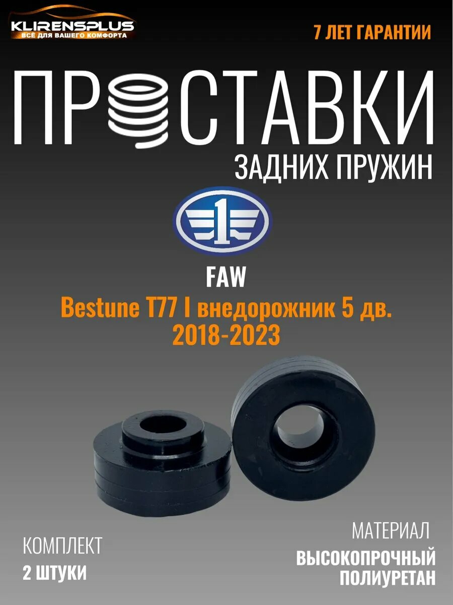 Проставки задних пружин 30 мм Faw Bestune T77 I