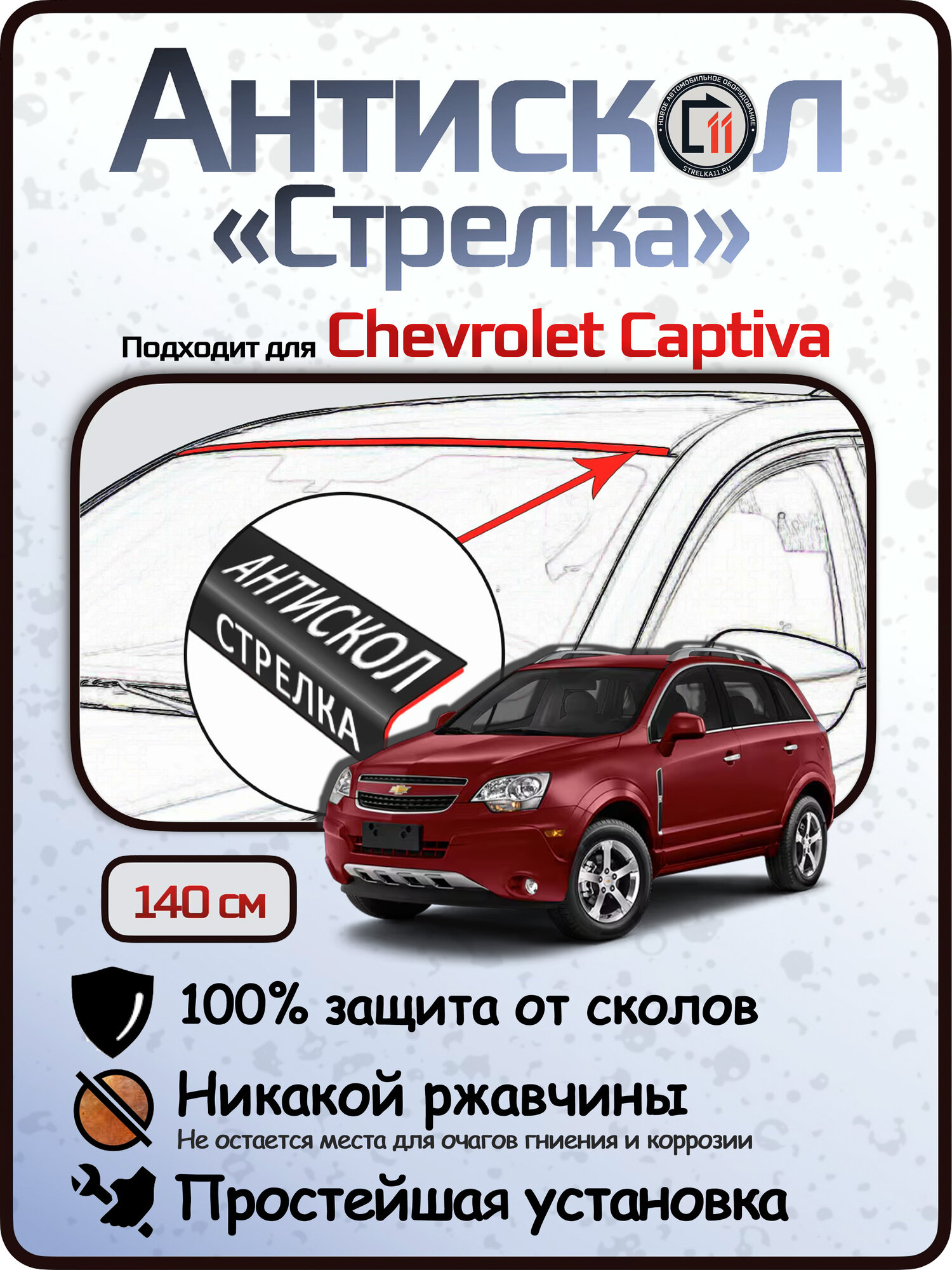 Защита от сколов и ржавчины для CHEVROLET CAPTIVA. Антискол "Стрелка"