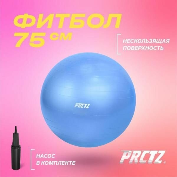 Мяч для фитнеса PRCTZ PY6030