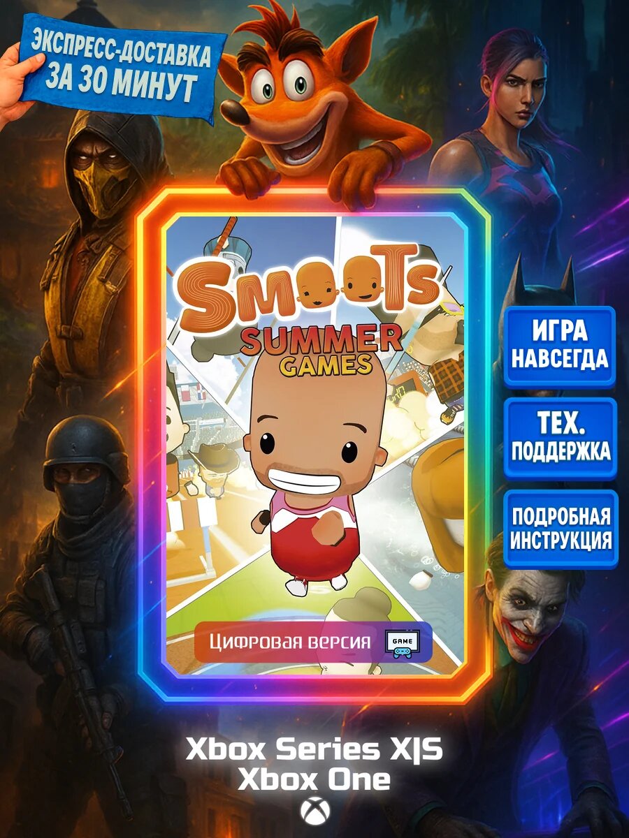 Smoots Summer Games Series X|S, One Цифровая версия игры | Доставка на почту