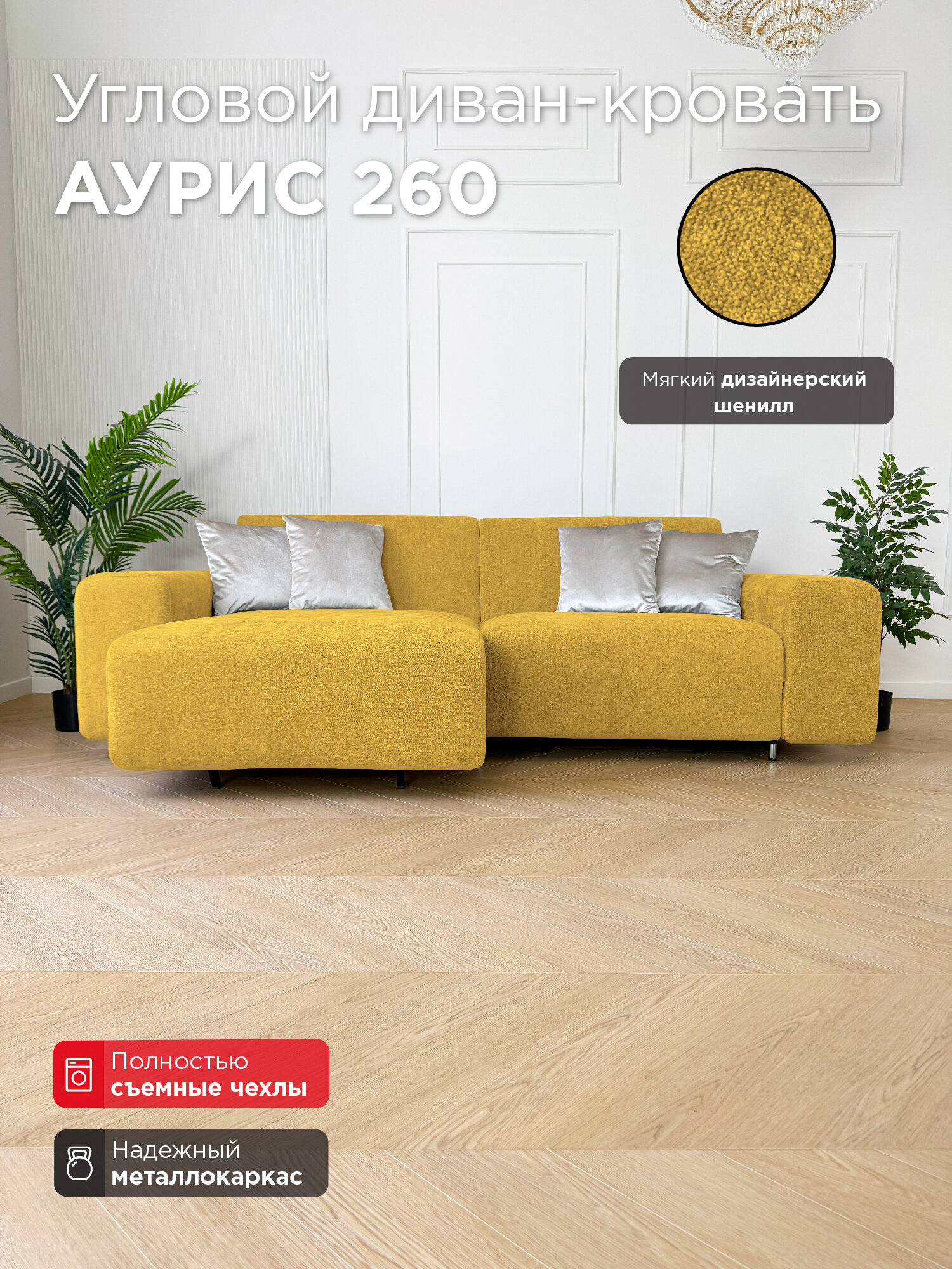 Диван-кровать Redsofa Аурис 260 см Ever Soft 05. Раскладной угловой диван со съемными чехлами, для дома и офиса (Мебельный гарнитур бытового назначения)