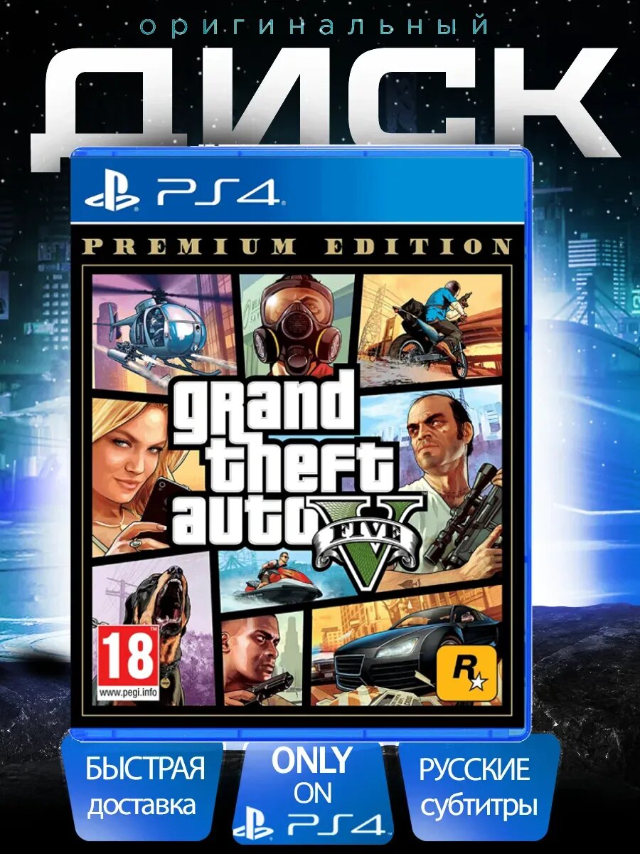 Видеоигра для игровой приставки Grand Theft Auto GTA 5 Premium Edition PS4
