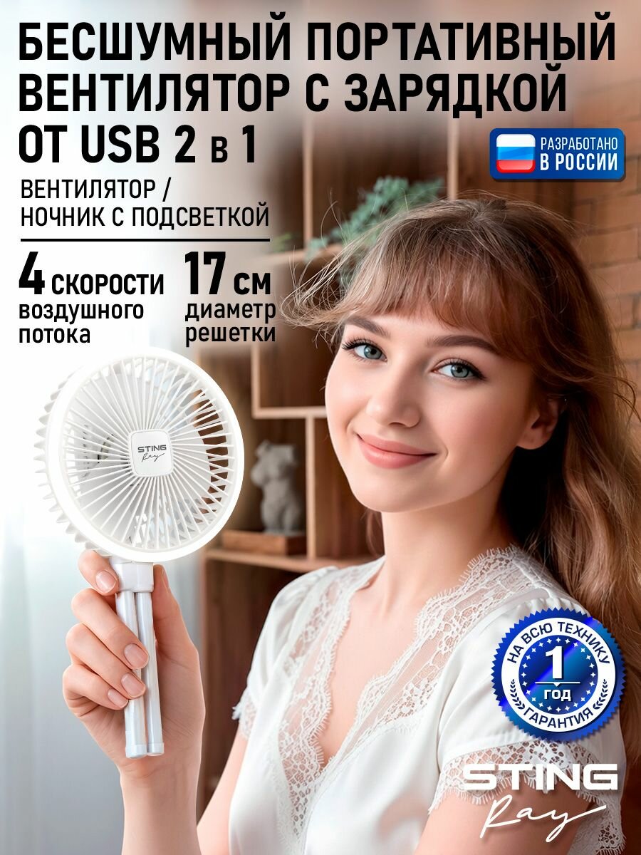 STINGRAY Вентилятор портативный 2 в 1 аккумулятор, низкий уровень шума, белый