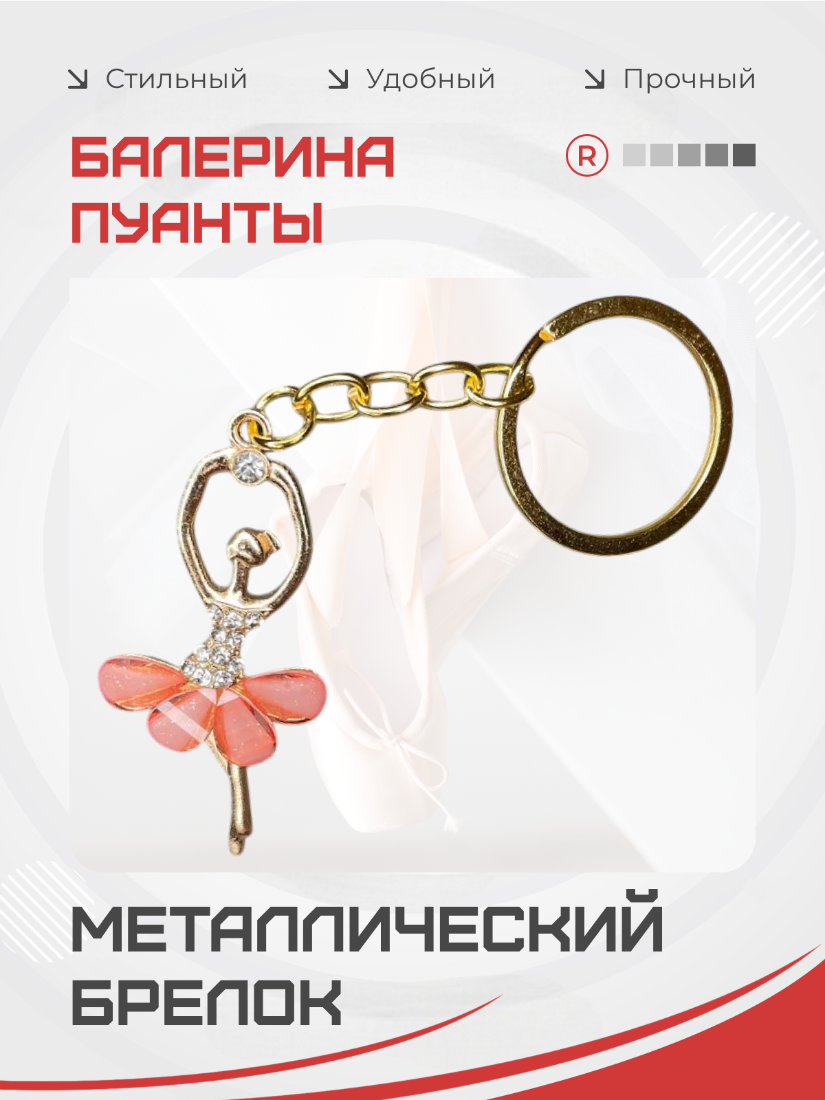 Брелок