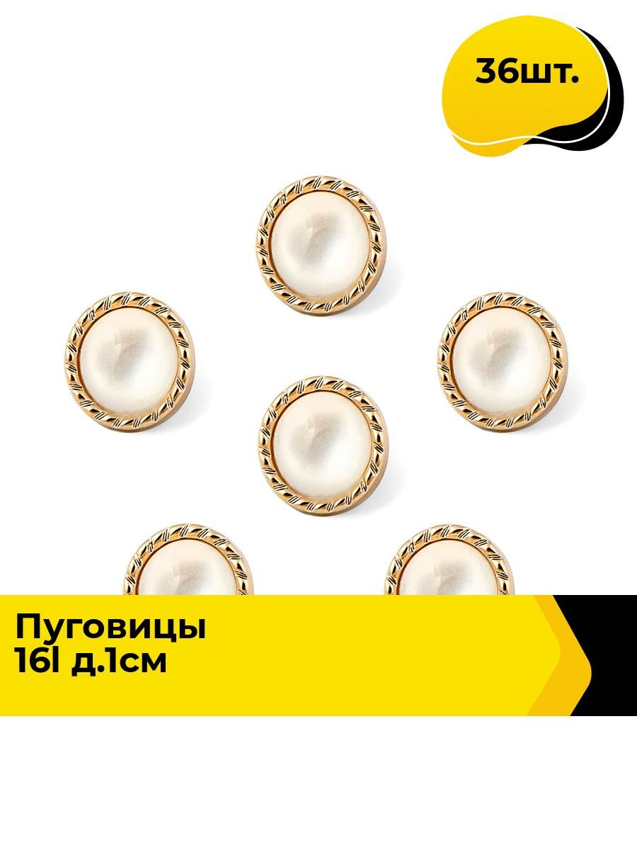 Пуговицы декоративные для рукоделия, рубашки, набор пуговиц, 16L, 36 шт.