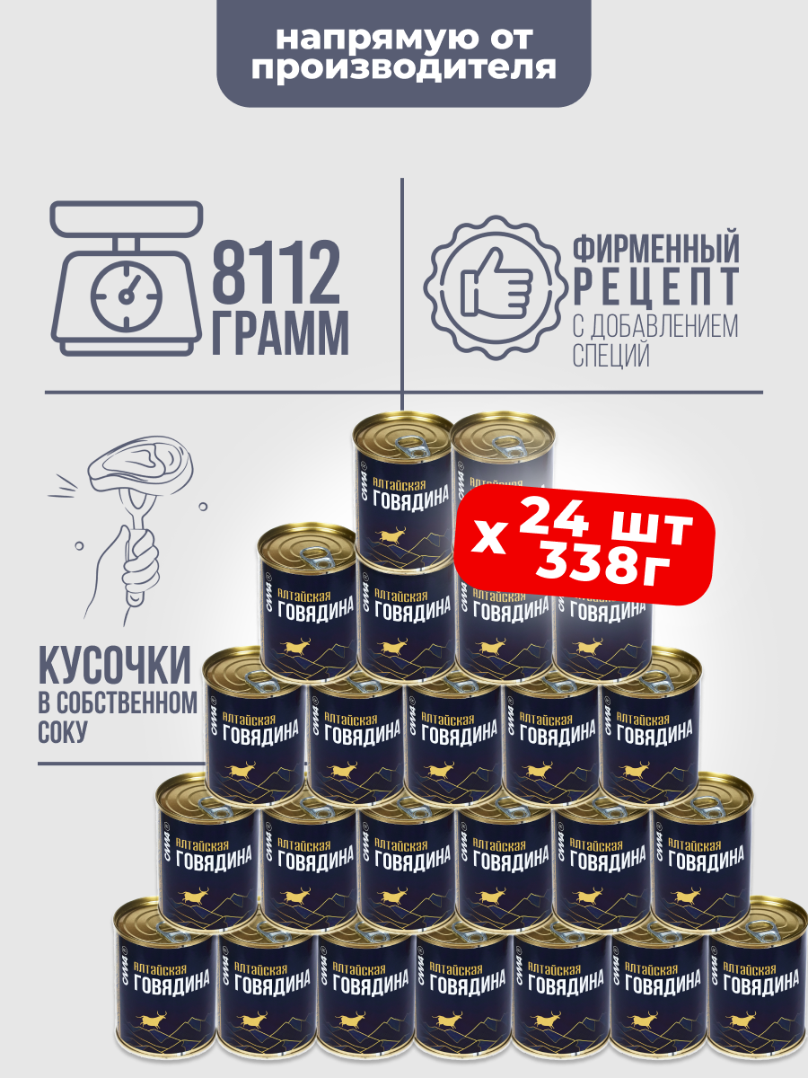 Говядина тушеная кусковая в собственном соку Алтайская 24шт*338г