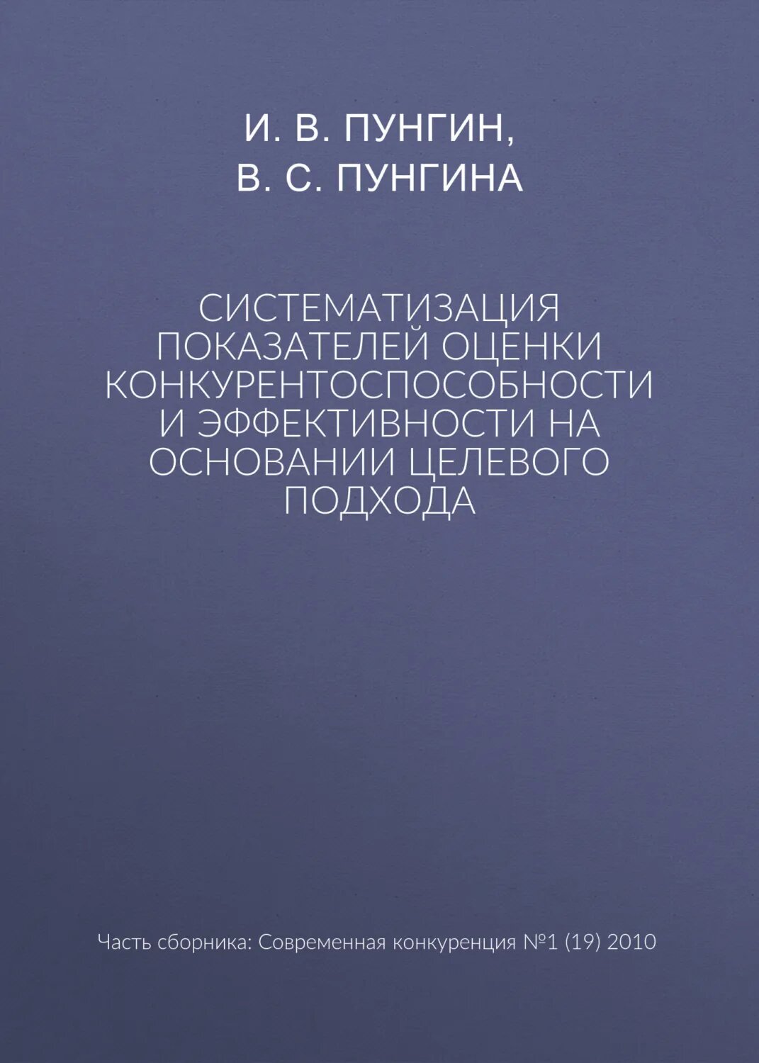 Систематизация показателей оценки конкурентоспособности и эффективности на основании целевого подхода [Цифровая книга]
