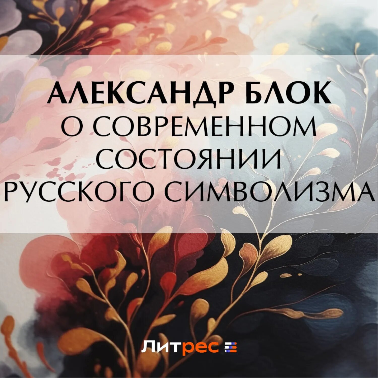 О современном состоянии русского символизма [Аудиокнига]