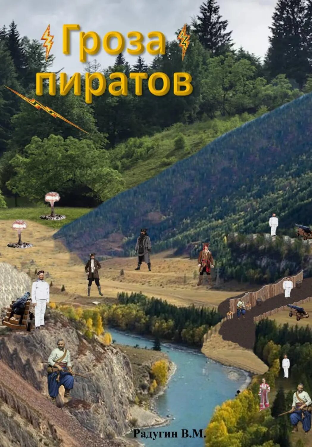 Гроза пиратов [Цифровая книга]