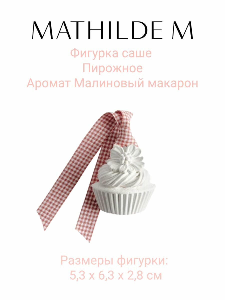 Mathilde M. Ароматическая фигурка саше для шкафа Пирожное с ароматом "Малиновый макарон" (Macaron Framboise)