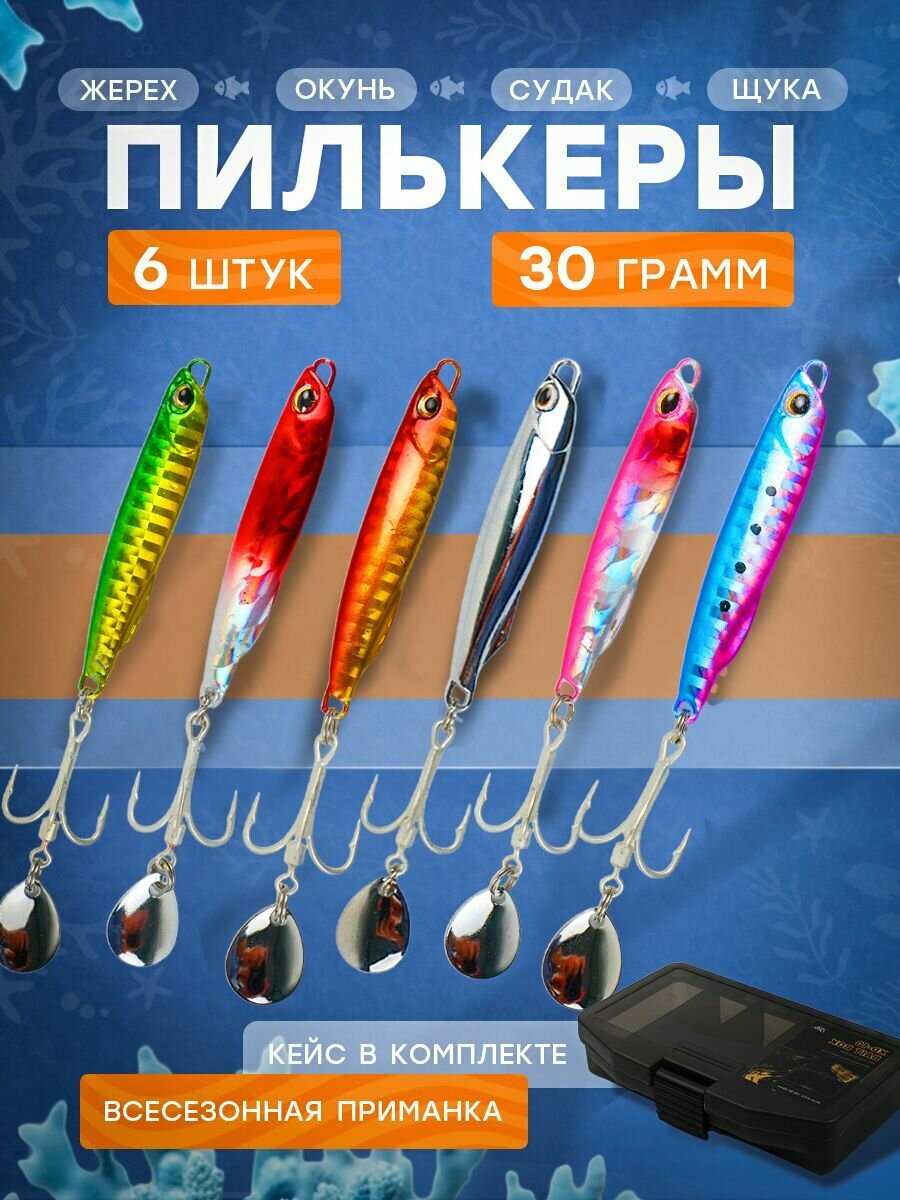 Набор блесен Блесны Пилькер, 6 штук