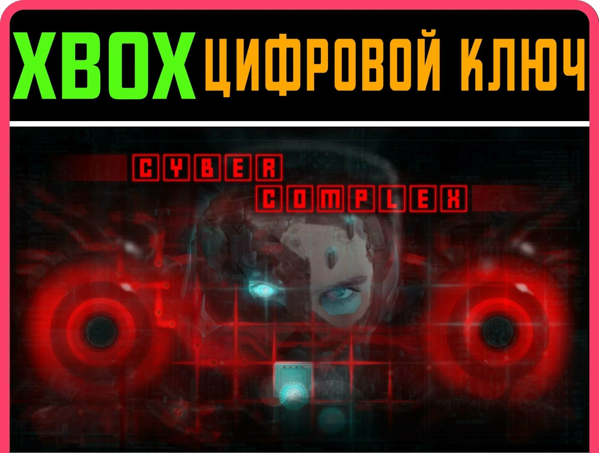 CYBER COMPLEX XBOX ONE/X|S ключ | Работает на ваш акк | Игра навсегда | Быстрая доставка