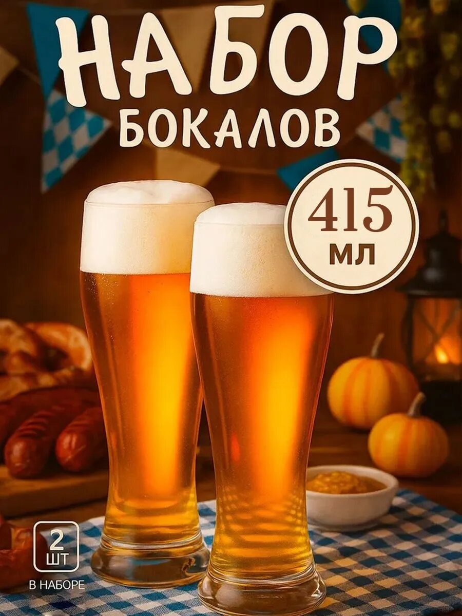Набор бокалов Pasabahce "Pub", для пива, стекло, 415 мл, 2 шт