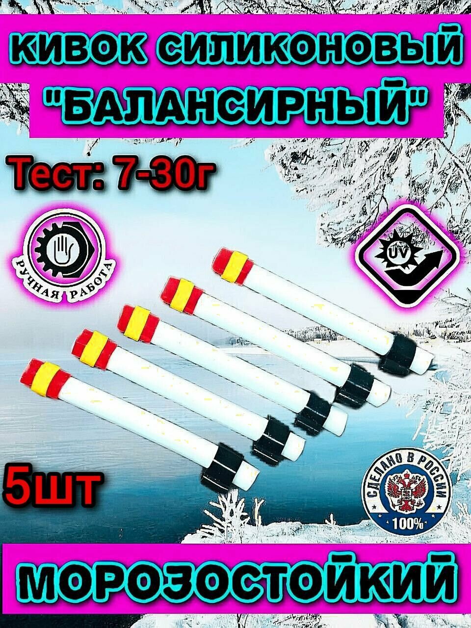 Кивок "балансирный" Силиконовый, тест 7-30г/5шт, белый, кивок морозостойкий.