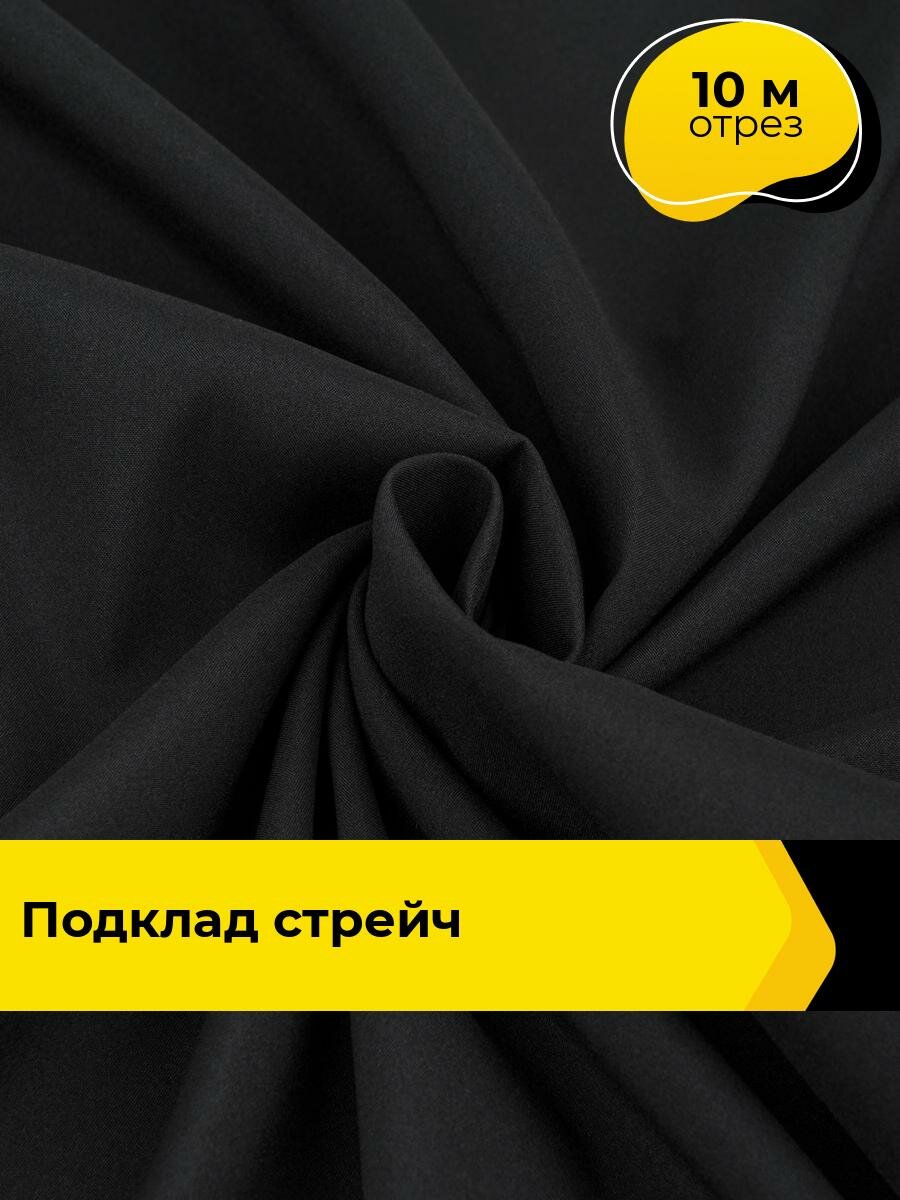 Ткань подкладочная стрейч, отрез для шитья 10 м*150 см, цвет черный