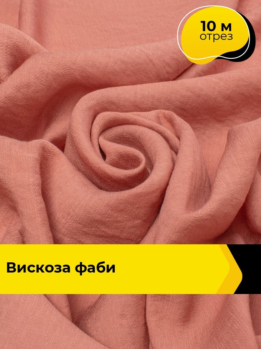 Ткань для шитья и рукоделия Вискоза "Фаби", отрез 10 м*149 см, цвет коралловый