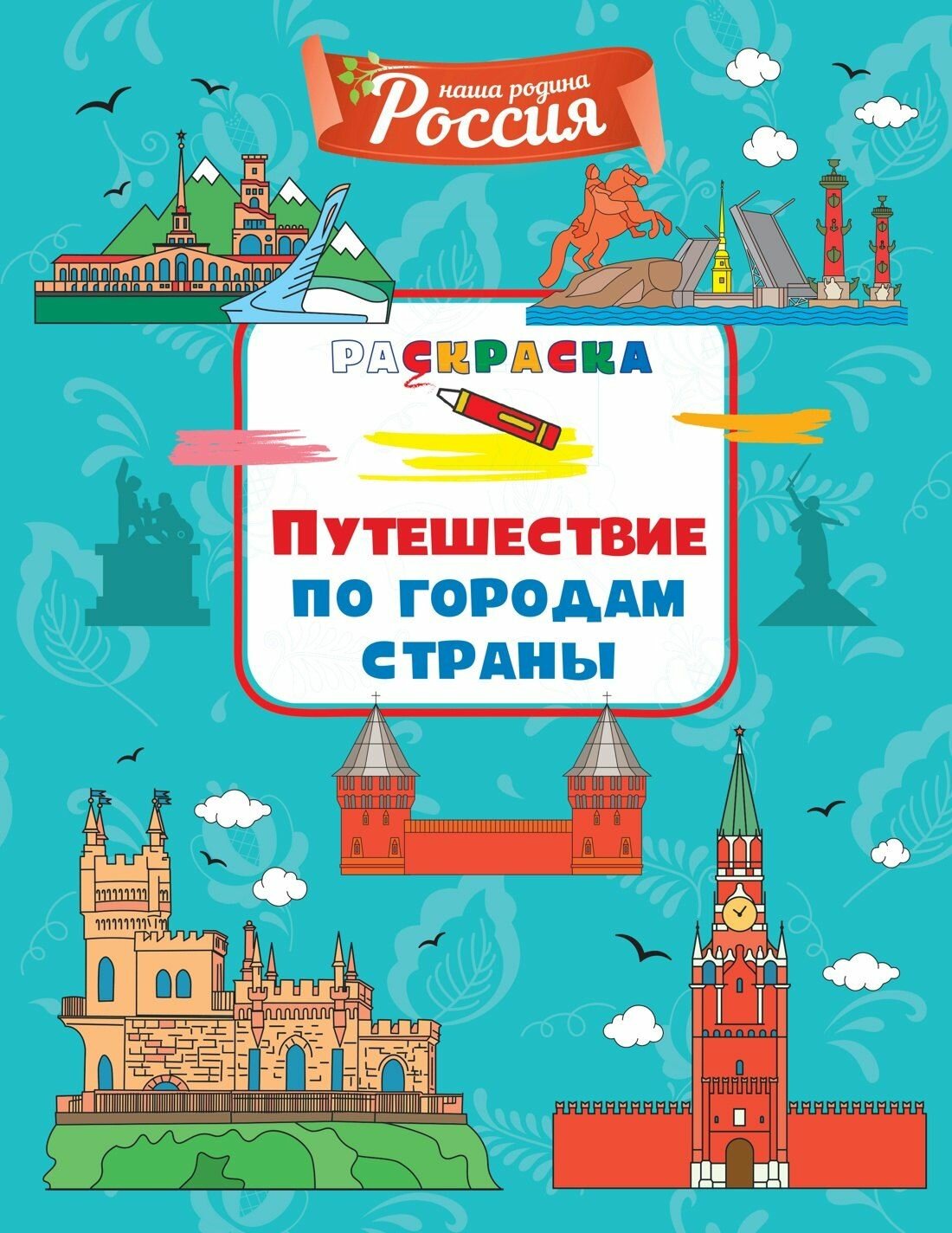 Светлана Митяева: Путешествие по городам страны Издательство Махаон/Азбука-Аттикус