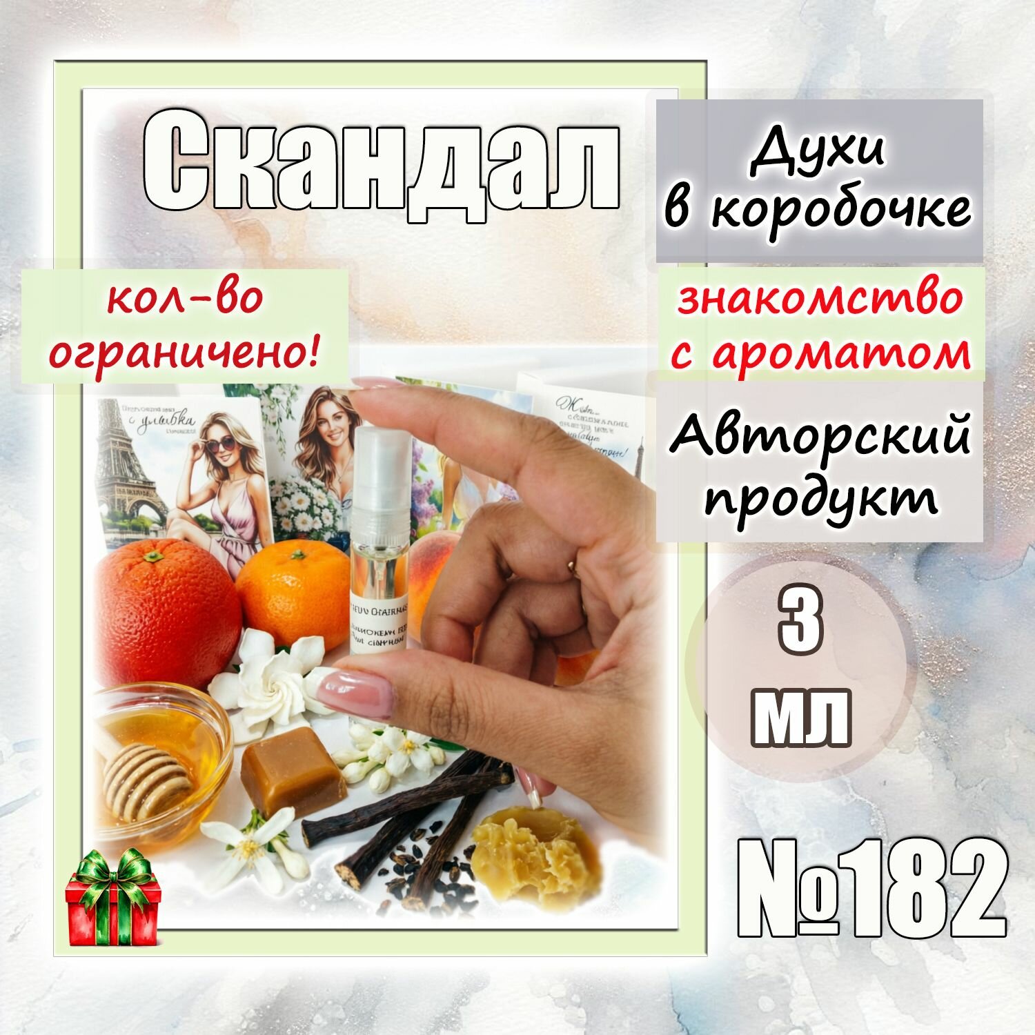 Духи Скандал №182, 3 мл, в коробочке
