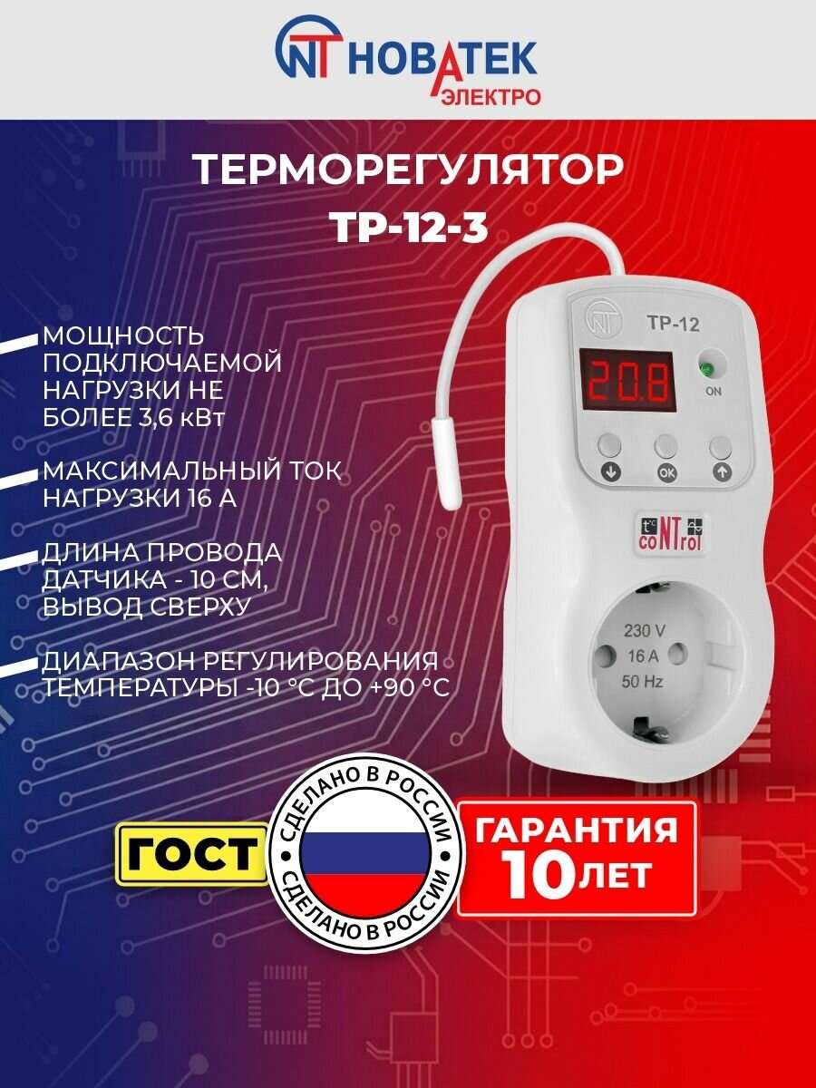 Терморегулятор с датчиком температуры ТР-12-3 Новатек-Электро