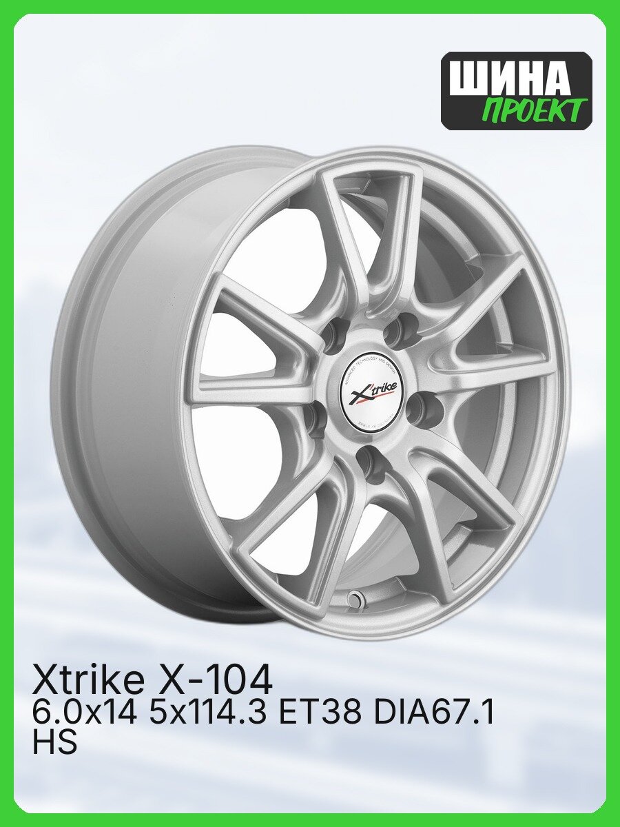 Диск литой X'trike X-104 6,0\R14 5*114,3 ET38 d67,1 HS [4564] Fb max 530 kg легкосплавный