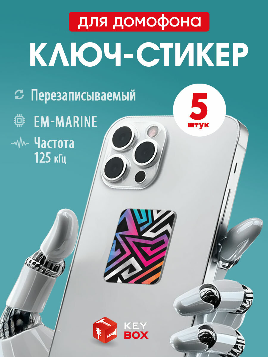 Ключи - стикеры для домофона на телефон, 5 шт, комплект Em-Marine. KeyBox, Абстракция.
