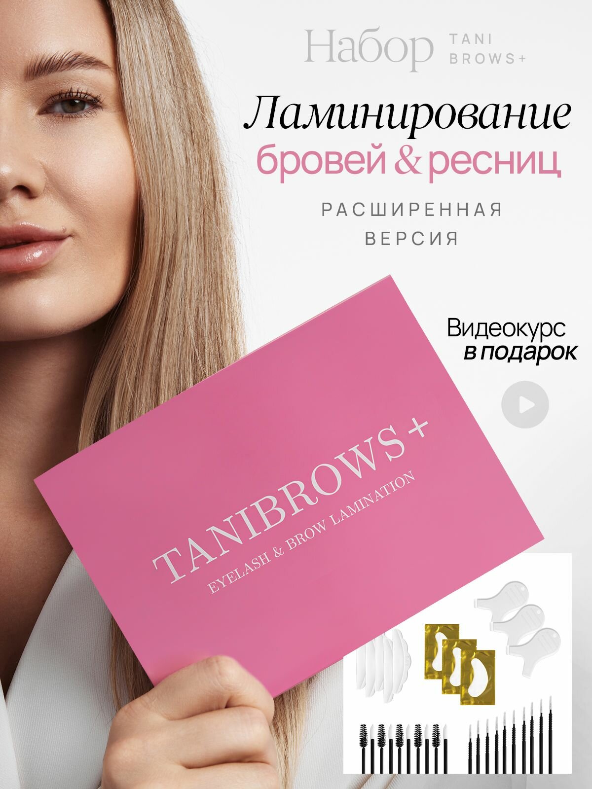 Набор для ламинирования ресниц и бровей