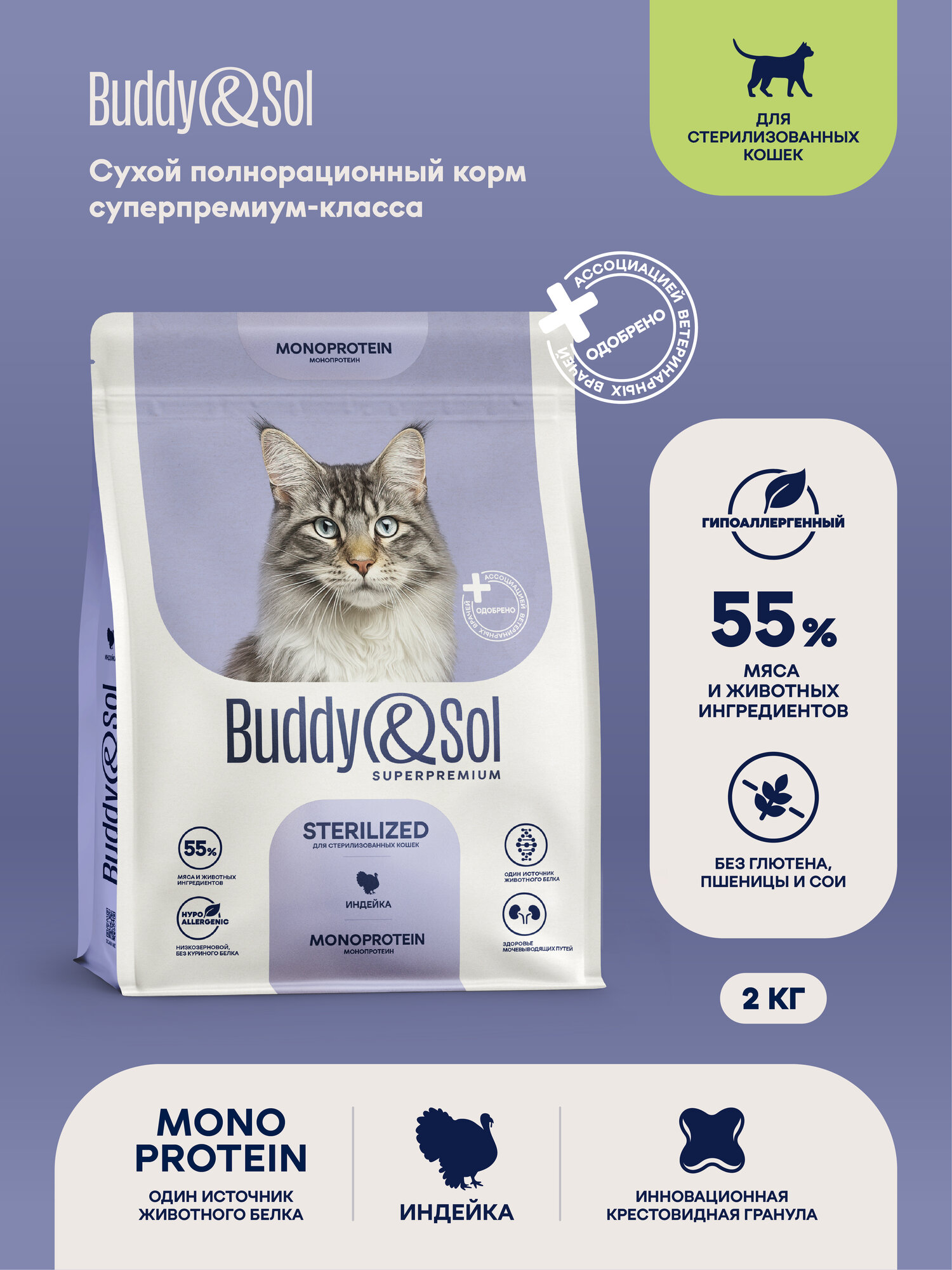 Сухой корм Buddy&Sol супер премиум-класса с индейкой для взрослых стерилизованных кошек, монопротеин, 2кг