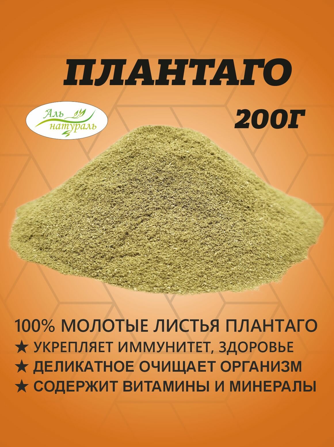 Плантаго / псиллиум, молотые листья подорожника 200 г