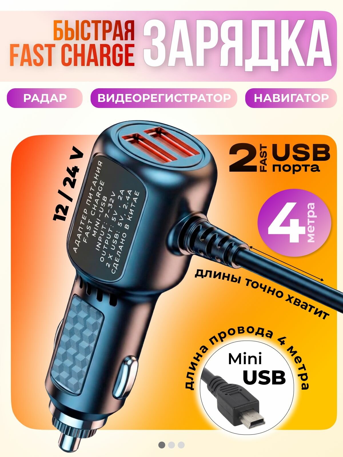 Зарядное устройство Mini-USB для видеорегистратора, навигатора, радар-детектора, 4 метра, быстрая зарядка 2 USB, для 12/24V, 1А автомобильное зарядное устройство usb зарядка 2usb быстрая зарядка