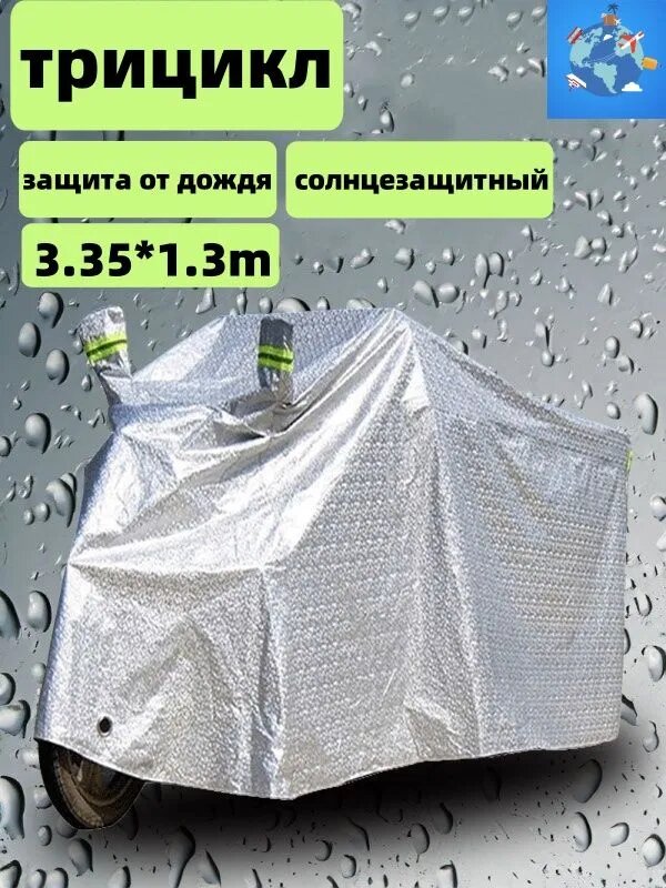 Защитный чехол для трехколесного велосипеда Водонепроницаемый, солнцезащитный крем