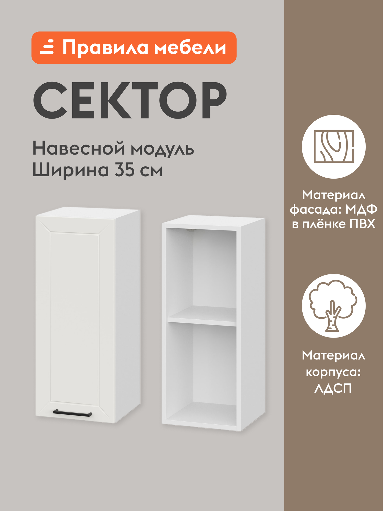 Кухонный модуль навесной, шкаф Сектор с доводчиками, с полками, 35х29.6х72 см, Белый / Бланж