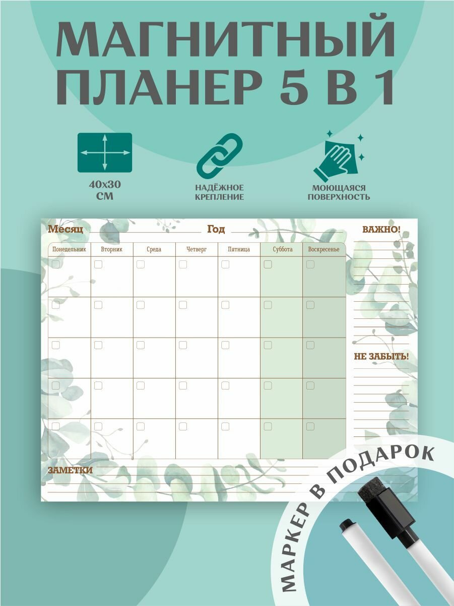 Планер магнитный на холодильник горизонтальный Планинг на месяц / месячный настольный / настенный. РА Антураж