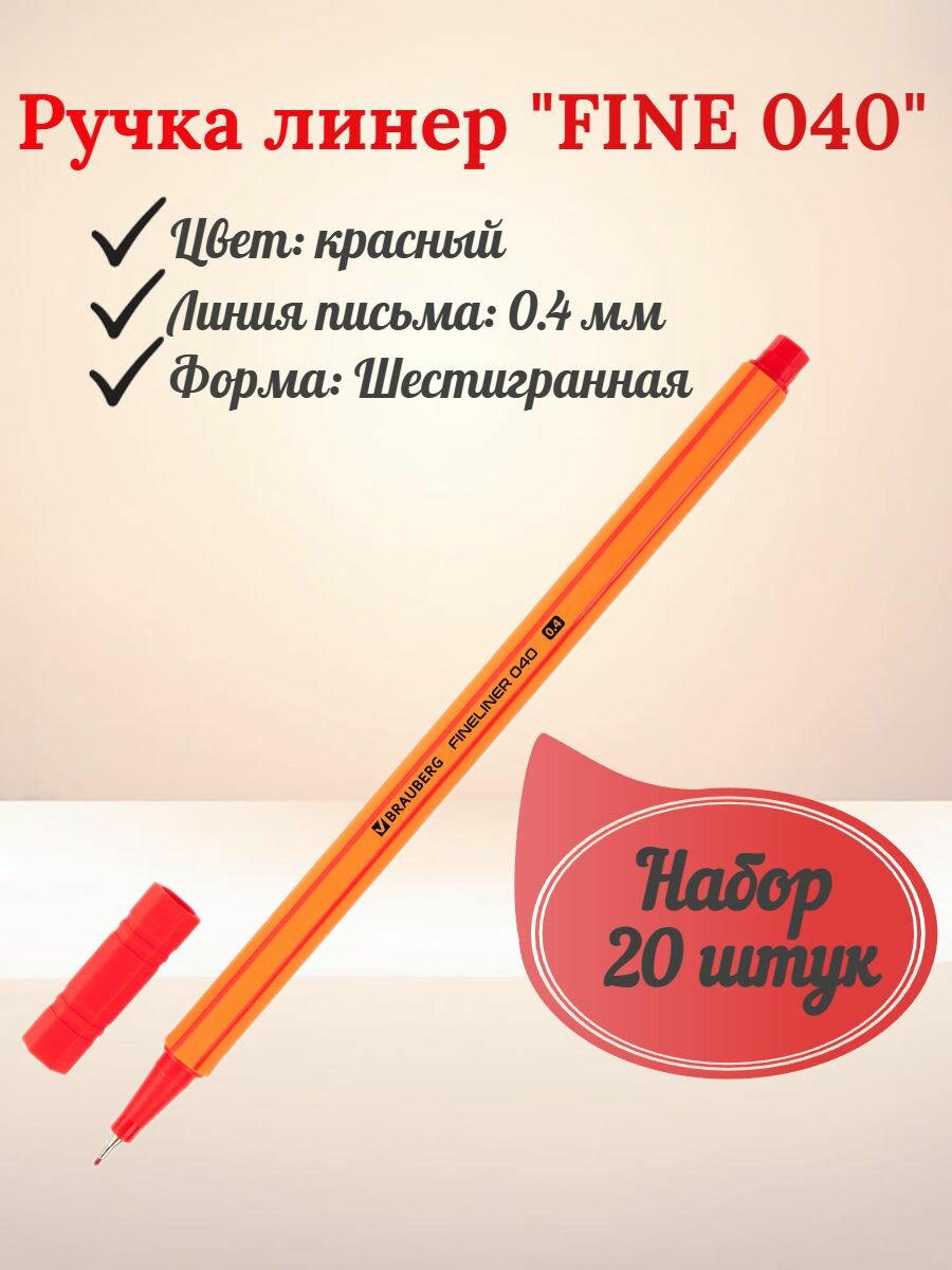 BRAUBERG Ручка капиллярная (линер) красная, "FINE 040", шестигранная, линия письма 0,4 мм, 20 штук