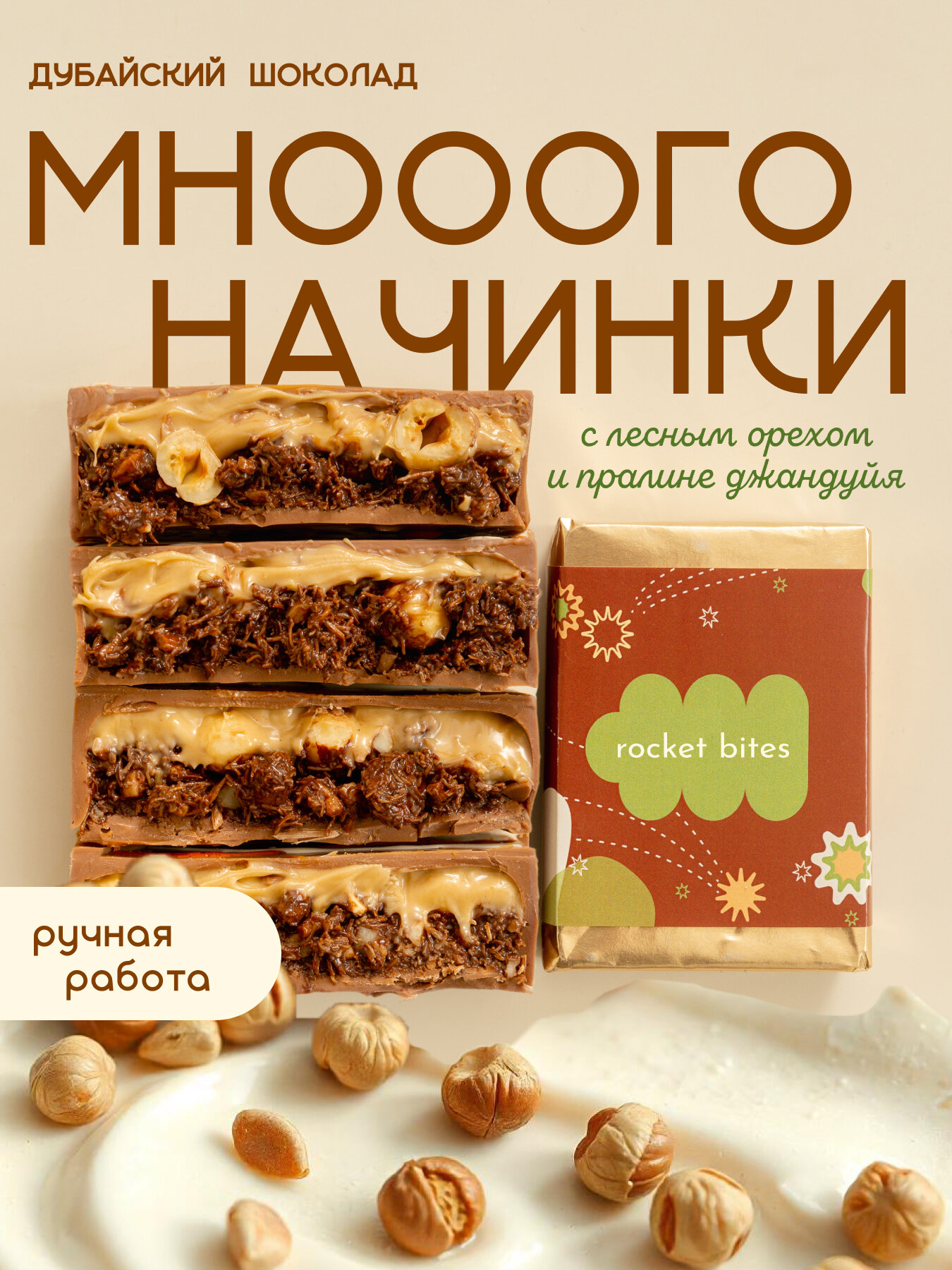 Дубайский шоколад с начинкой джандуйя-лесной орех и подарком