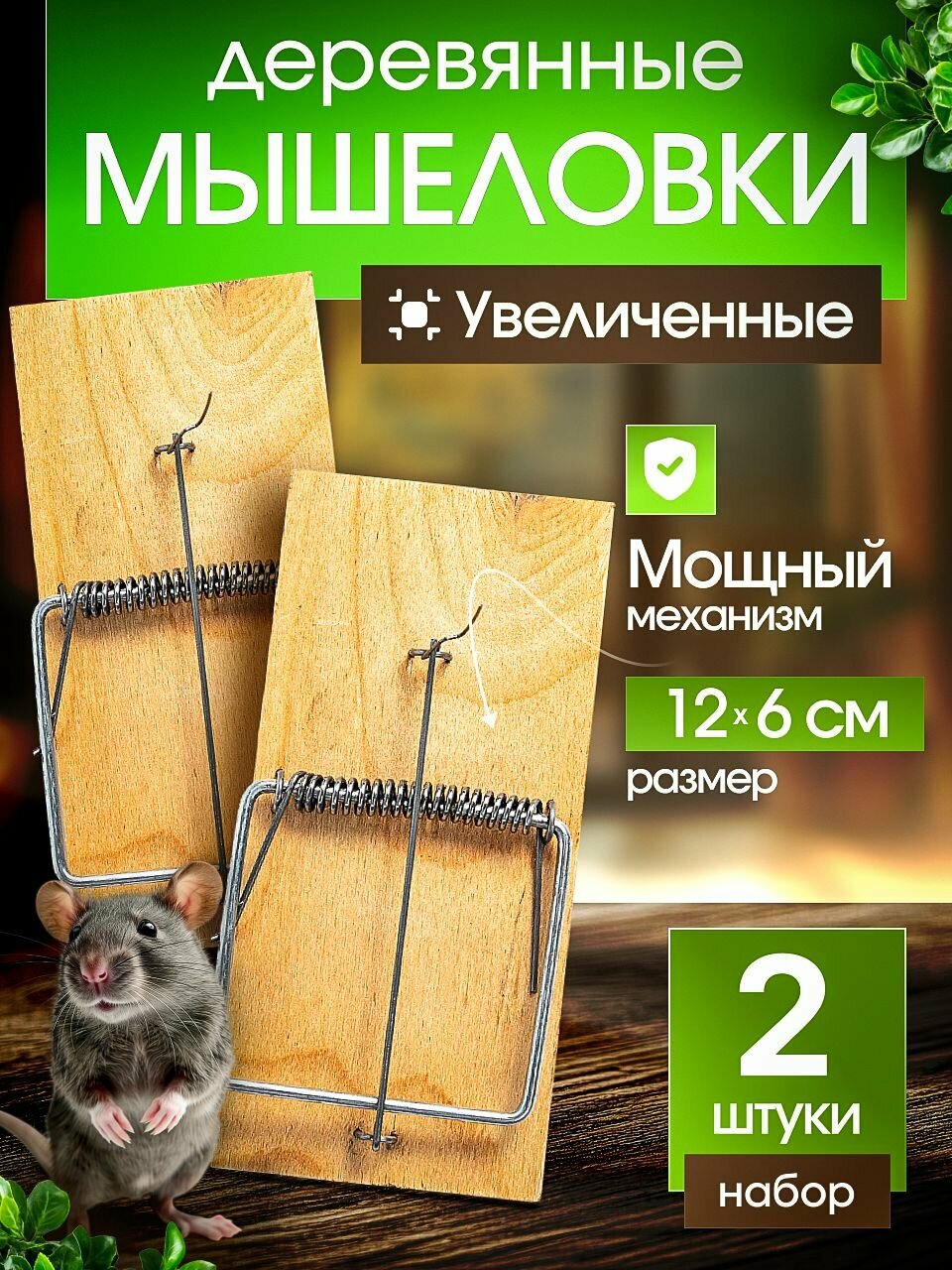 Мышеловка деревянная увеличенная / средство от мышей набор 2 штуки