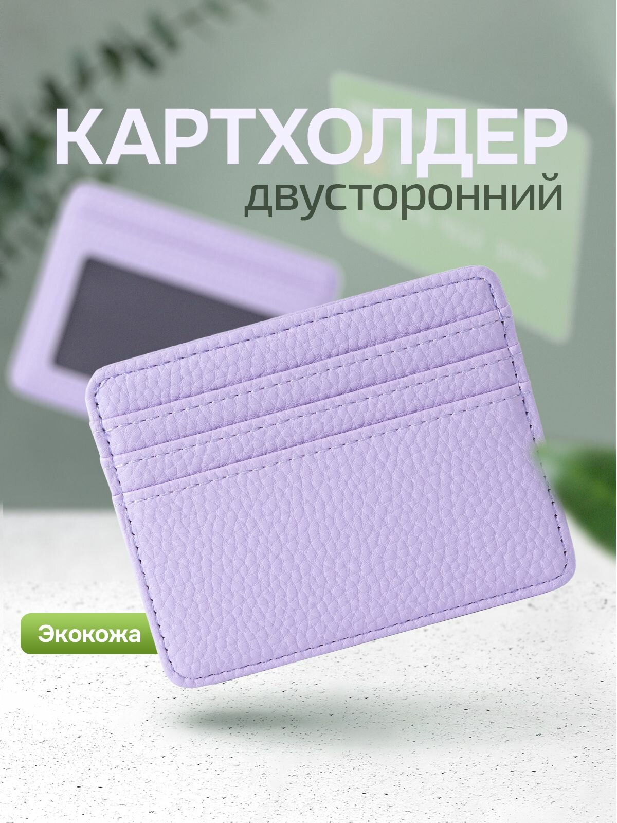Картхолдер женский, двусторонний / визитница для карт, кредитница. Экокожа. 6 отделений. Размер 10.5х8 см. Цвет сиреневый.