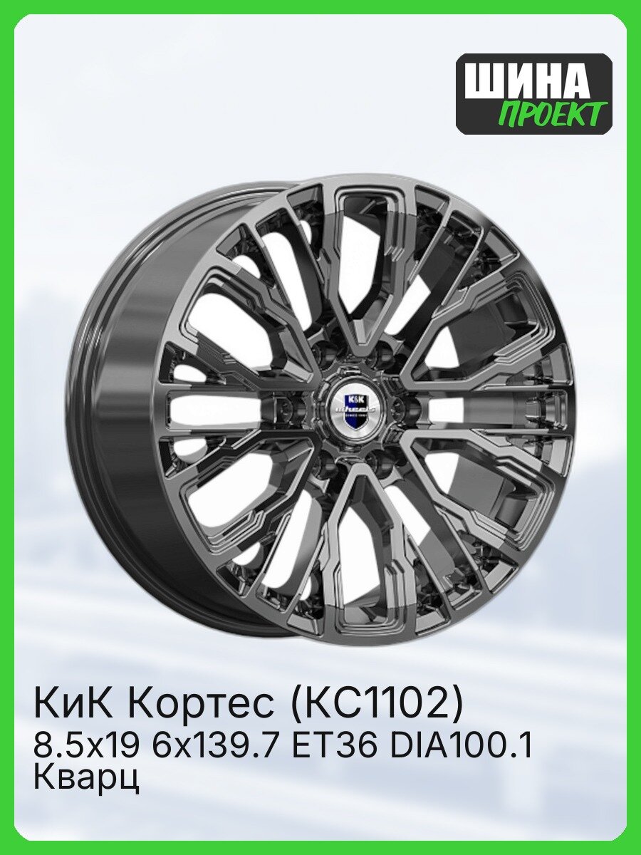 Диск литой КиК Кортес (КС1102) 8,5\R19 6*139,7 ET36 d100,1 Кварц [82555] Fb max 965 kg легкосплавный
