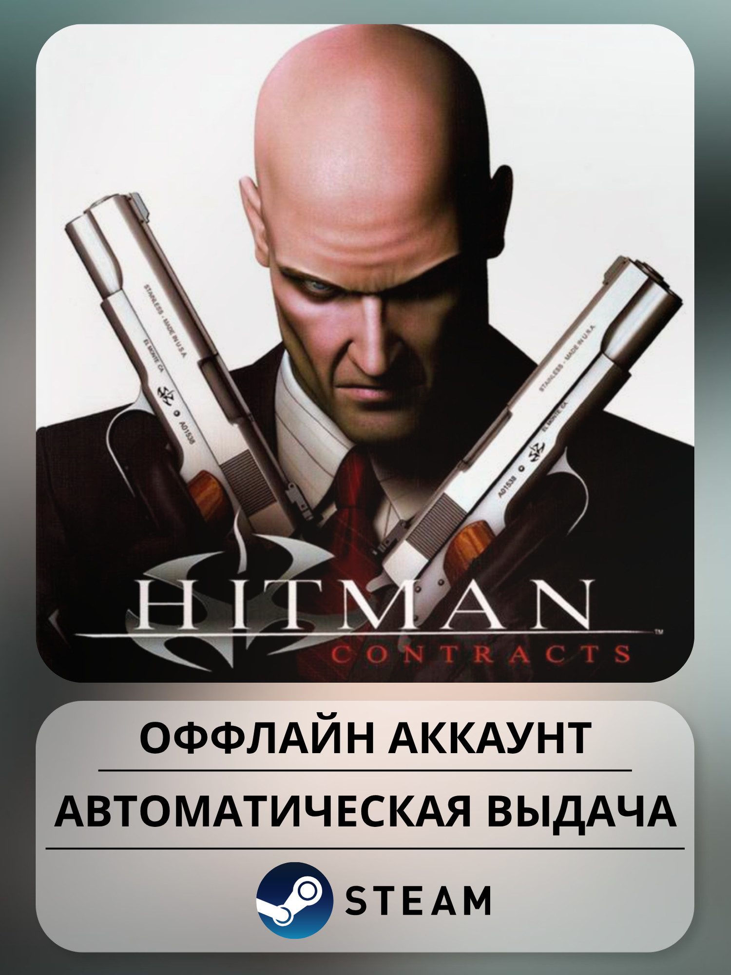 Hitman: Contracts | Оффлайн аккаунт | Игра для ПК Windows | Steam