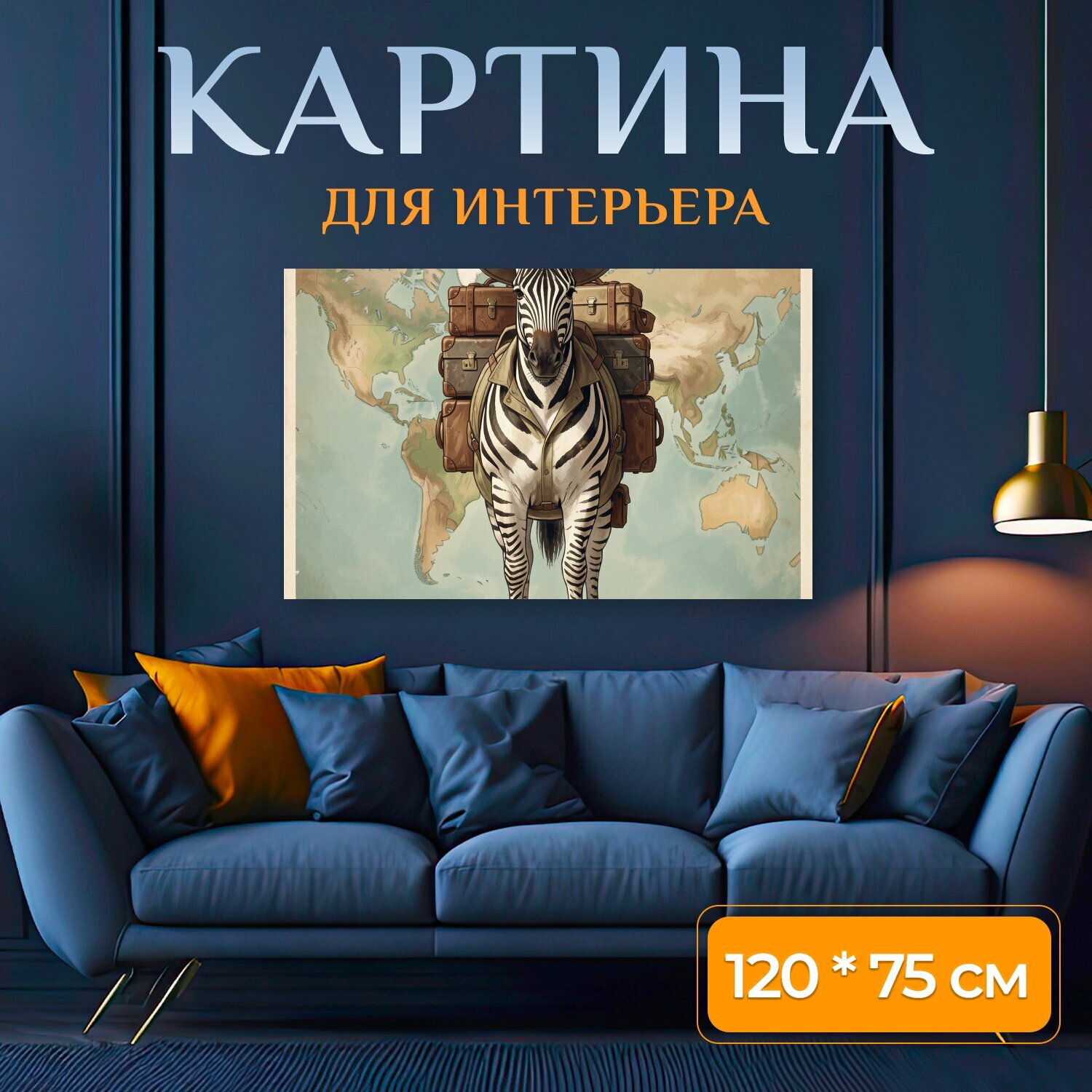 Картина на холсте "Зебра с чемоданами и шляпой. Арт-иллюстрация с полосатым животным в шляпе, нагруженным багажом на фоне старинной карты." на подрамнике 120х75 см. для интерьера