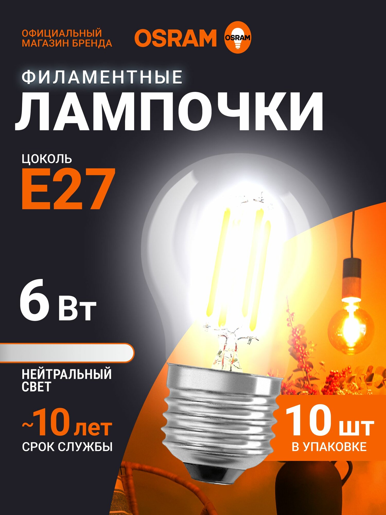 Лампочка светодиодная E27 филаментная OSRAM, шар, 6Вт, 4000К нейтральный белый свет, 10 шт
